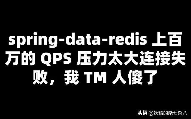 spring-data-redis millions of QPS are under too much pressure and the ...