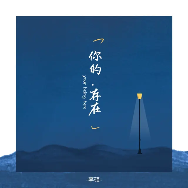 Powerful singer Li Shuo releases new song "Your Existence" to evoke ...