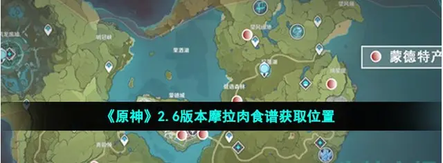 Genshin Impact Version 2.6 Mora Meat Recipe Location - game| DayDayNews