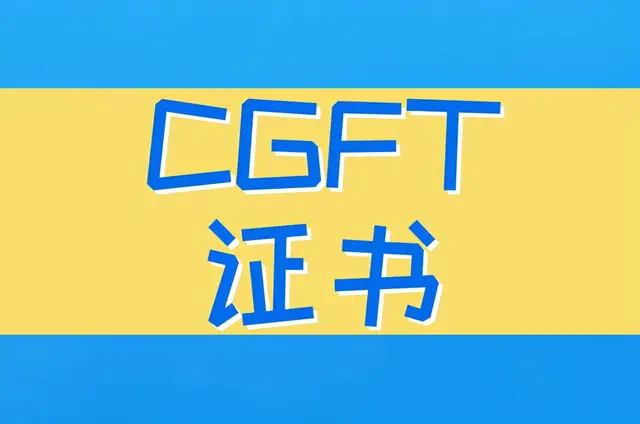 Is the CGFT certificate recognized? - education| DayDayNews