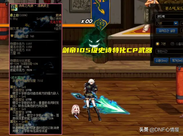 DNF: Sword Emperor Level 105 CP Weapon Analysis! The shape of the big ...